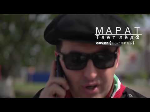Марат тает лёд 2 [армянская версия]