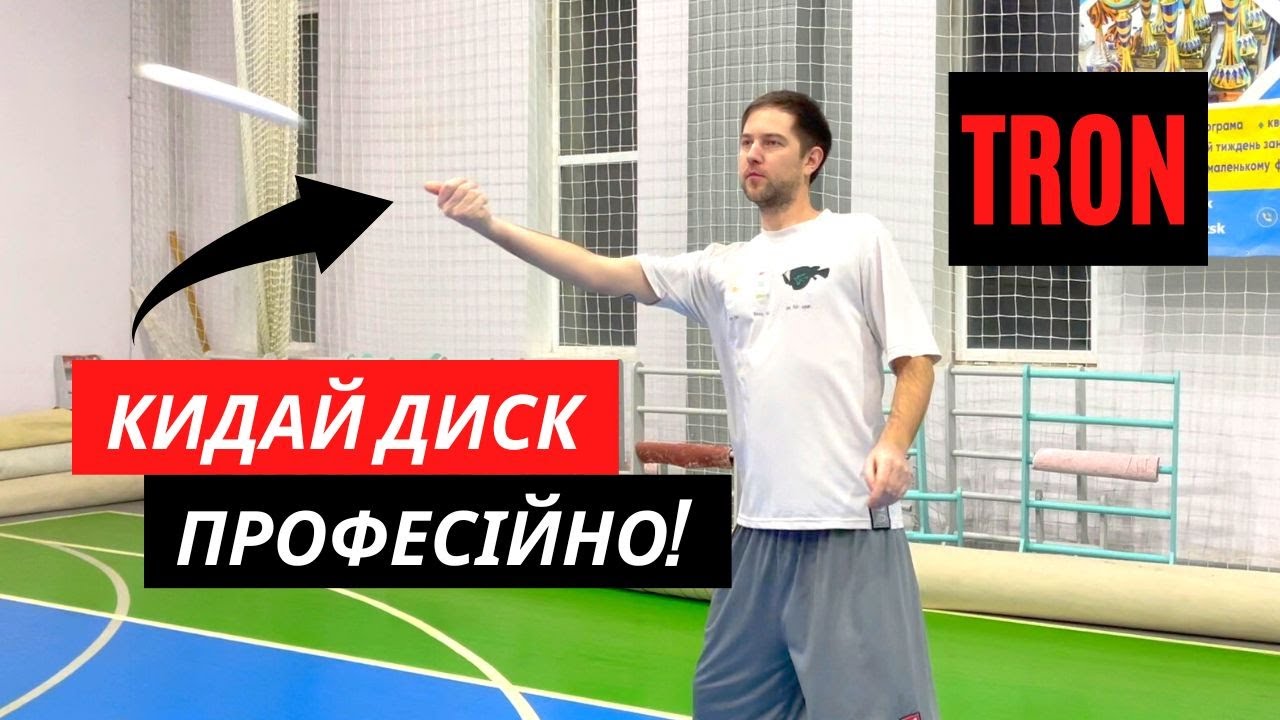 Техніка кидка Трон (Tron) в Алтимат Фризбі | Школа Фризбі - YouTube