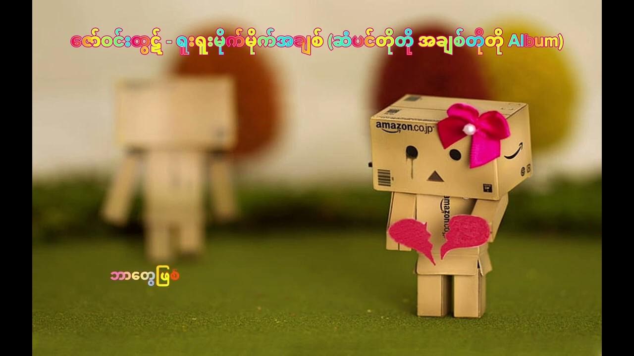 ရူးရူးမိုက်မိုက်အချစ် ဇော်ဝင်းထွဋ် ဆံပင်တိုတို အချစ်တိုတို Album Zaw Win Htut Crazy Love