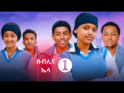 የኤላና ሰብሊ ፍቅር ክፍል 1 | School Life | ስኩል ላይፍ #አፍላፍቅር