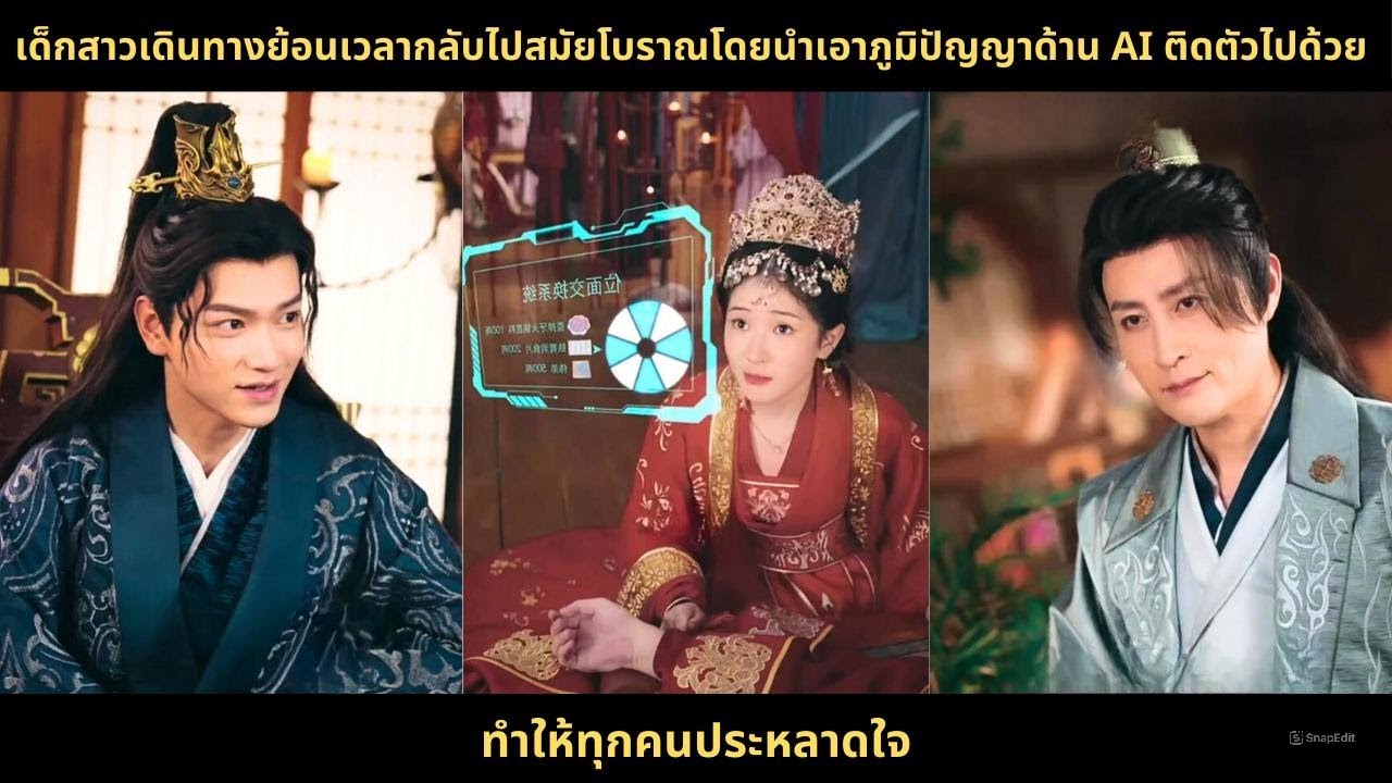 เด็กสาวเดินทางย้อนเวลากลับไปสมัยโบราณโดยนำเอาภูมิปัญญาด้าน AI ติดตัวไป ...