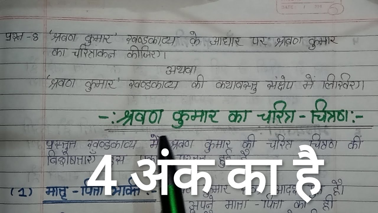 श्रवण कुमार का चरित्र चित्रण-shravan kumar ka charitra chitran-(Class ...