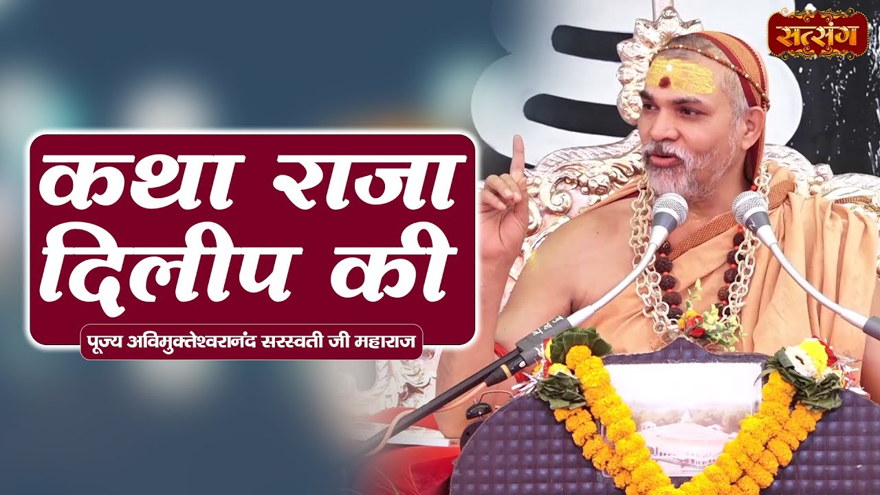 कथा राजा दिलीप की | Pujya Avimukteshwaranand Ji Maharaj | Raja Dilip Ki ...