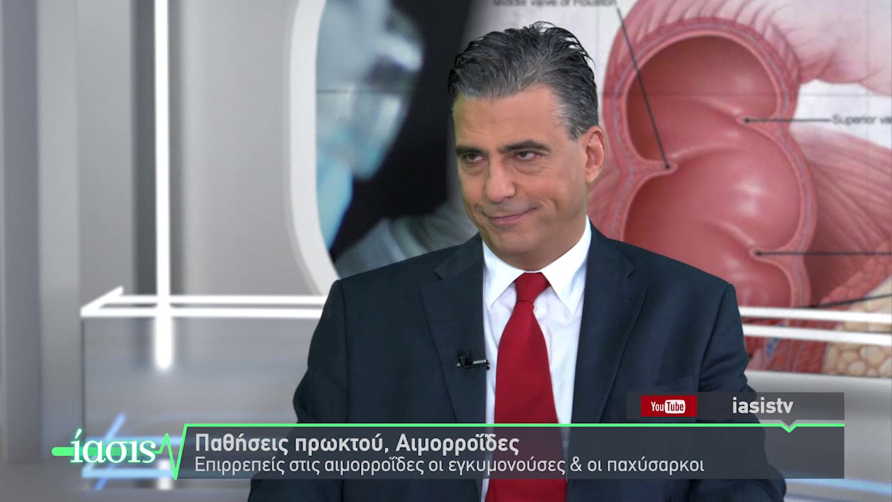 ΕΚΠΟΜΠΗ ΙΑΣΙΣ_ΠΑΘΗΣΕΙΣ ΠΡΩΚΤΟΥ_ΑΙΜΟΡΡΟΪΔΕΣ_ΣΥΡΙΓΓΙΟ - YouTube