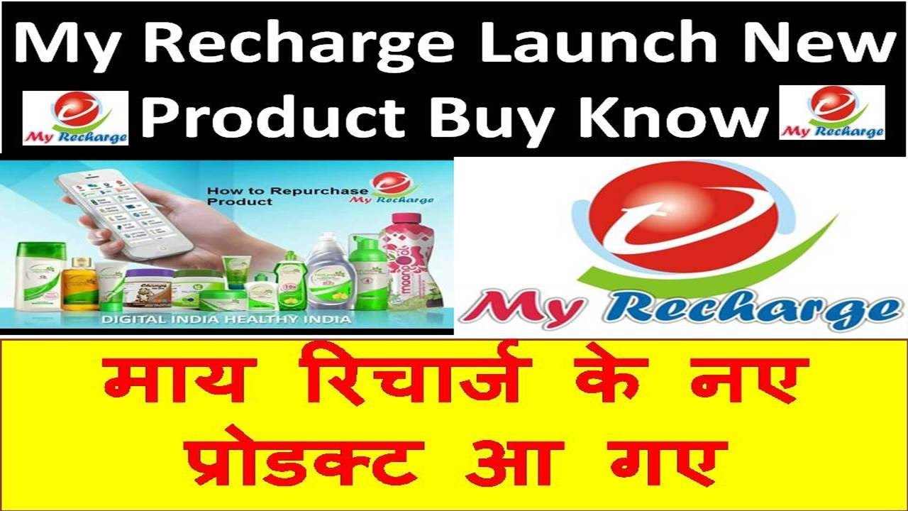 My Recharge Launch New Product Buy Know- माय रिचार्ज के नए प्रोडक्ट आ ...
