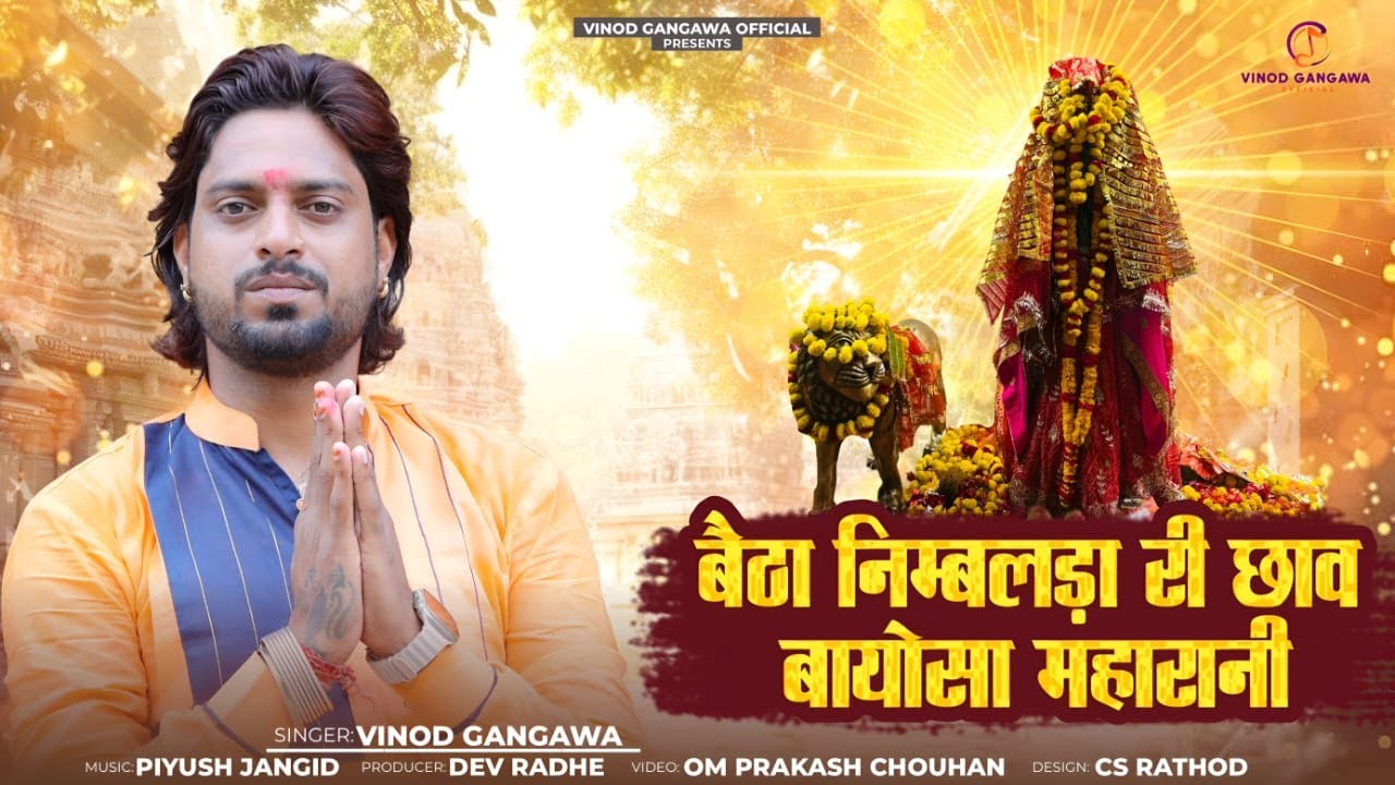 Vinod Gangawa !! बैठा निम्बलड़ा री छाव बायोसा महारानी !! Betha ...