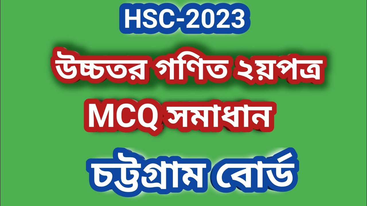 Ctg board || hsc 2023 ||Higher math 2nd paper || mcq solve || উচ্চতর ...