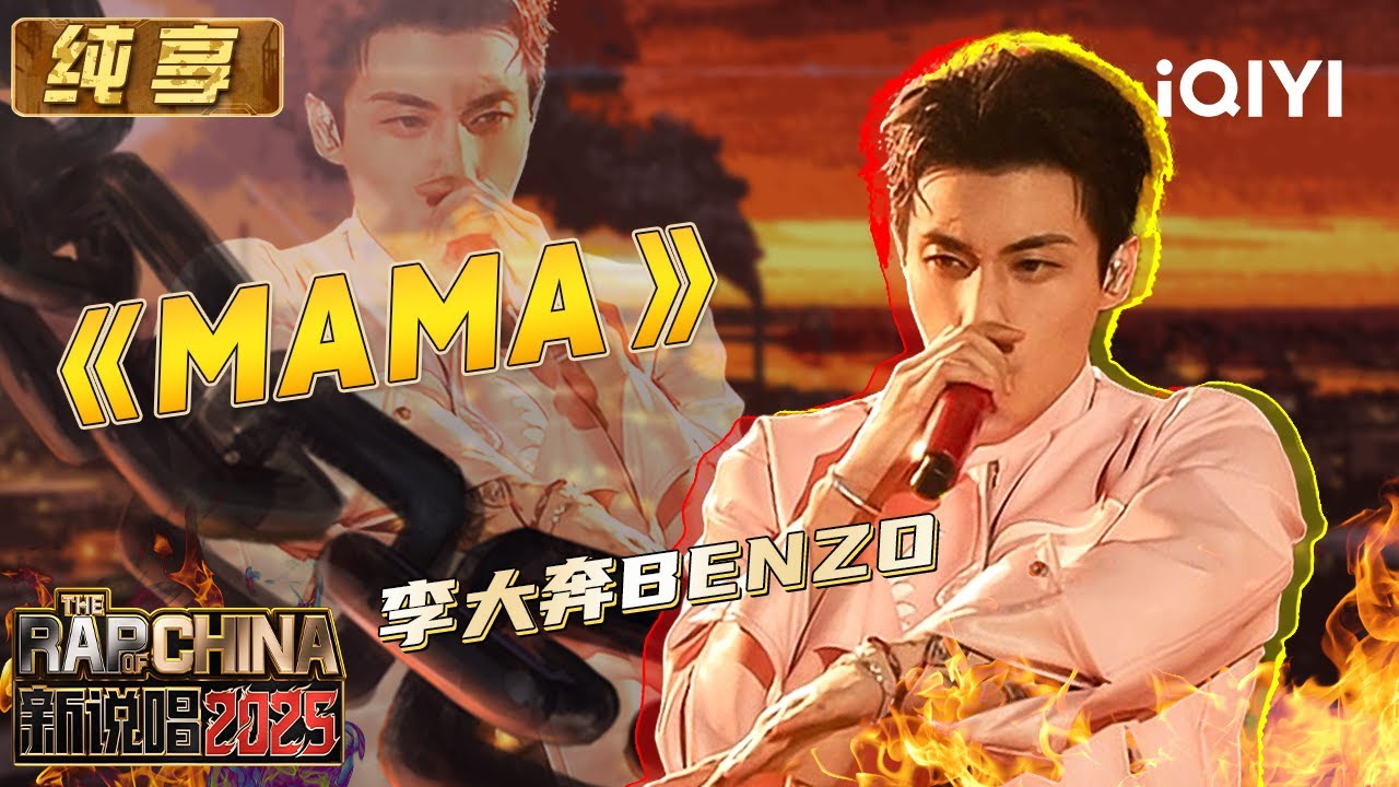纯享：李大奔BENZO《MAMA》超强律动感 洗脑上头陷入单曲循环 | EP01 新说唱2025 The Rap of China 2025 ...