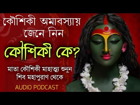 Kaushiki Amavasya | Devi Kaushiki | কৌশিকী | Sumbha Nishumbha Vadh ...
