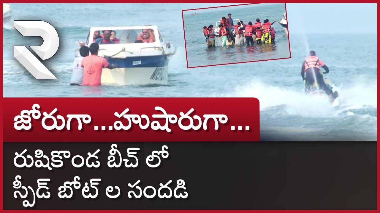 రుషికొండ బీచ్ || Speed Boat Riding @Vizag Rushikonda Beach || Rk Beach ...