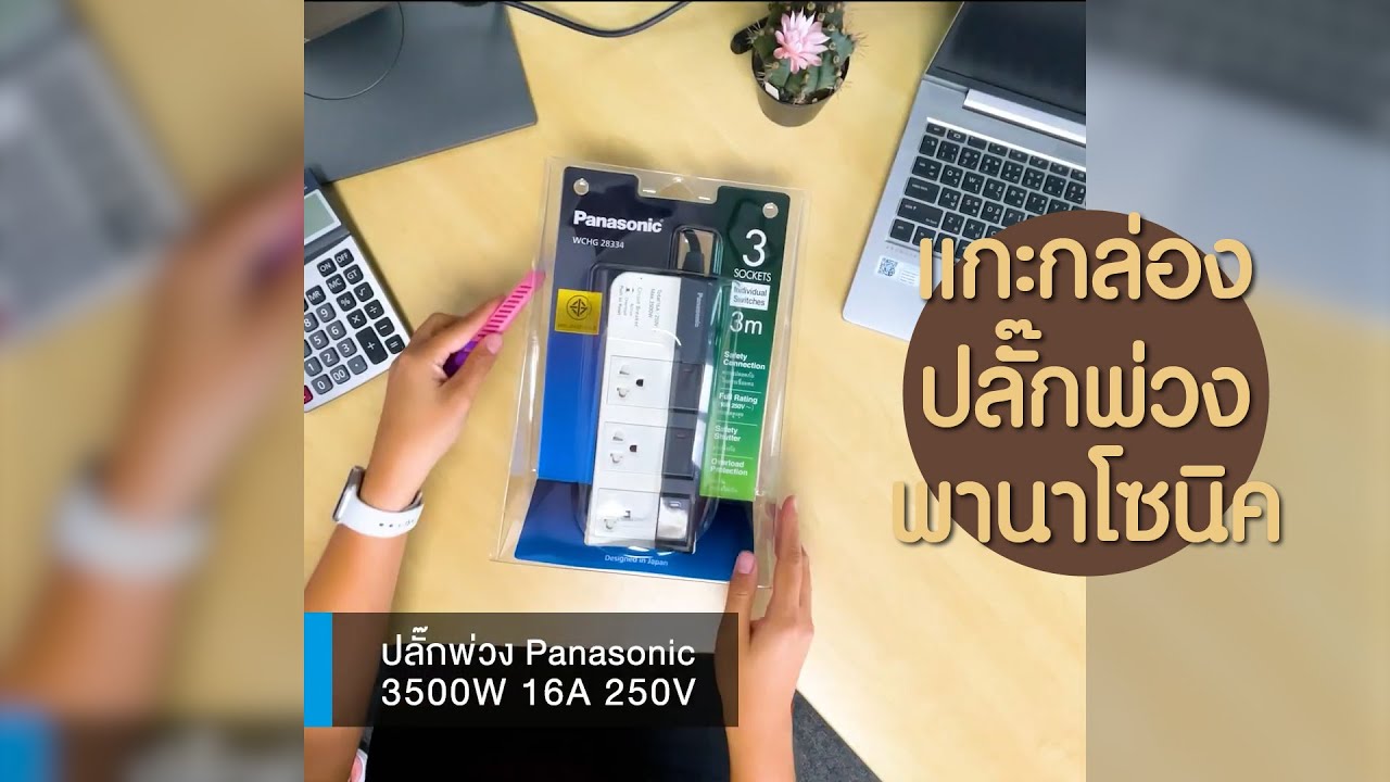 รีวิว ปลั๊กพ่วง รุ่น Extension Cord 16แอมป์ ( Panasonic ) - YouTube