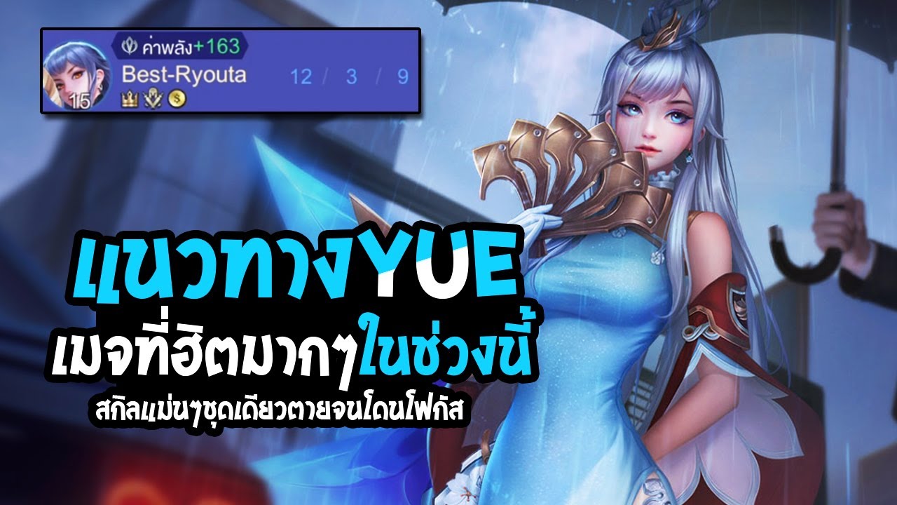RoV : Yue เมจที่ฮิตมากๆในช่วงนี้ สกิลแม่นๆชุดเดียวตายจนโดนโฟกัส - Best ...