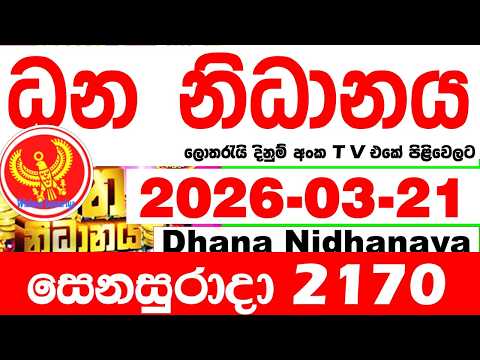Dhana Nidhanaya 2170 2026.03.21 Today Result අද ධන නිධානය ලොතරැයි ප්‍රතිඵල Lotherai dinum anka NLB