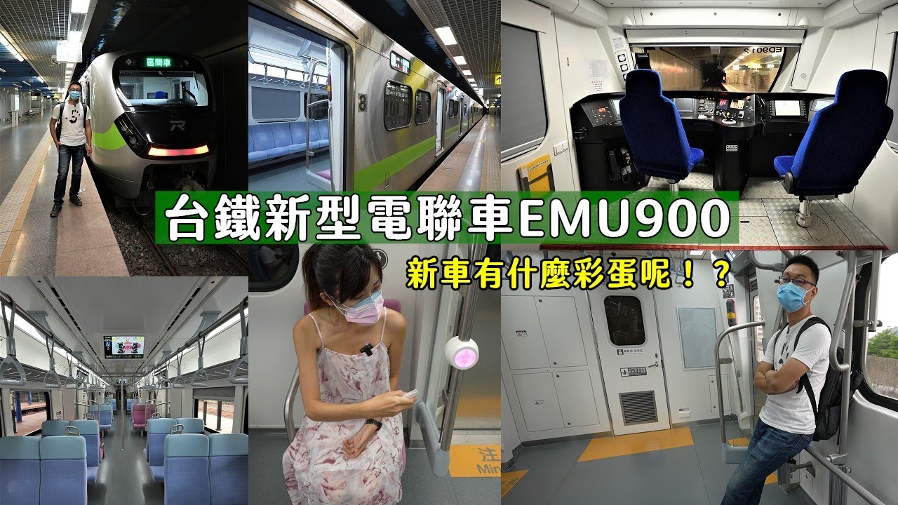 臺鐵EMU900新車開箱！帶你走入車內全新感受以及探索神祕駕駛室，還有隱藏的小彩蛋唷 - YouTube