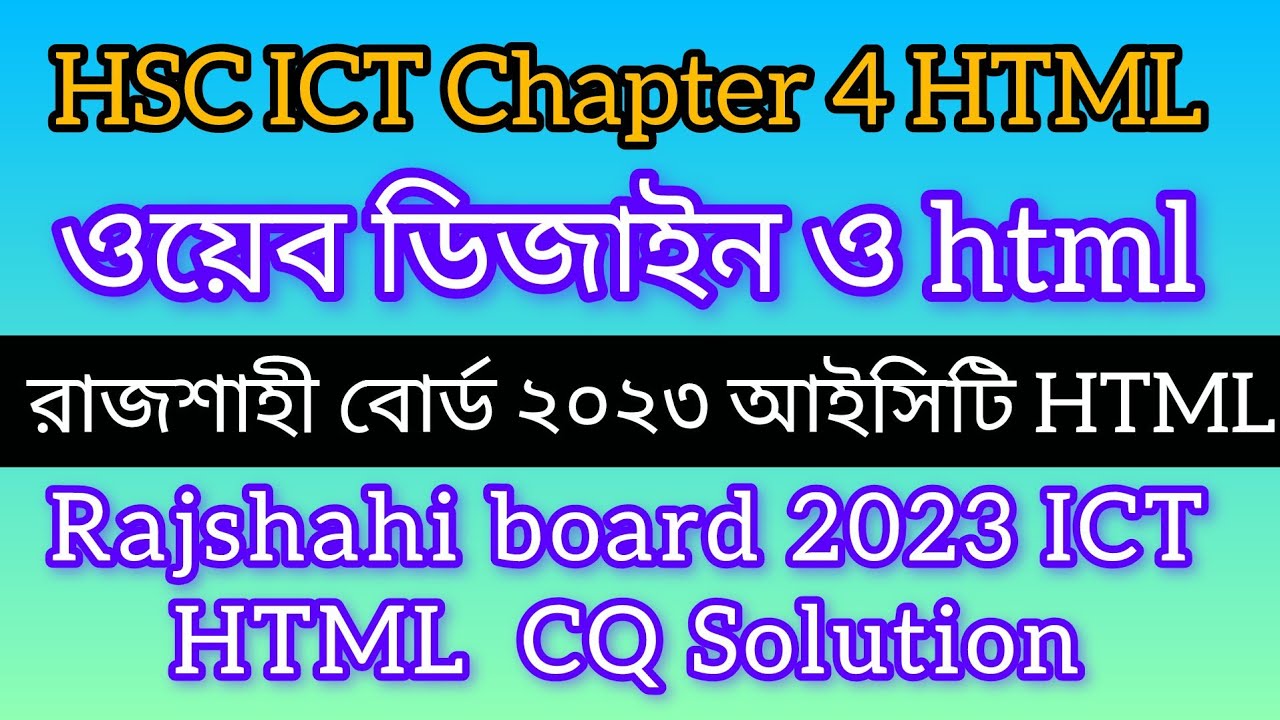 HSC ICT Chapter 4 || HTML | Rajshahi board 2023 ict html | রাজশাহী ...