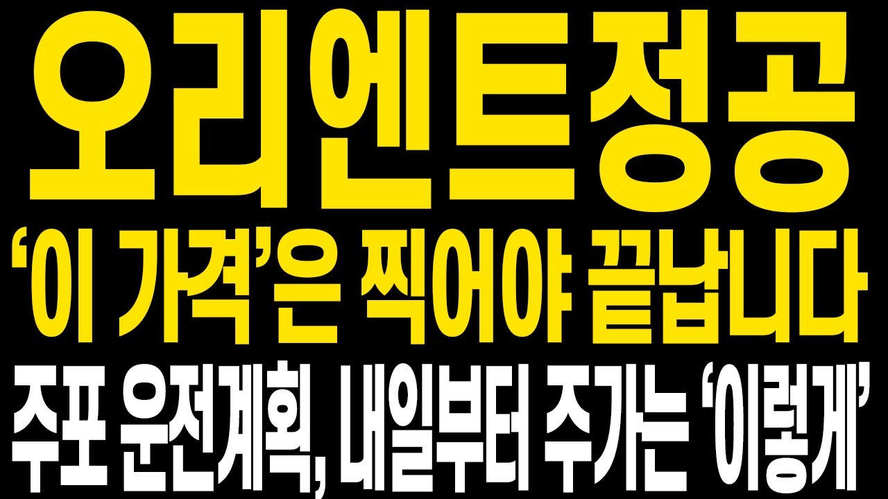 오리엔트정공 주가전망 반등하다가 찍어눌린 현 주가 상황에 대해 점검하고 앞으로 주가전망 이어서 짚어드립니다 결국 정치 테마주도 핵심만 알면 상대하는 방법은 동일합니다