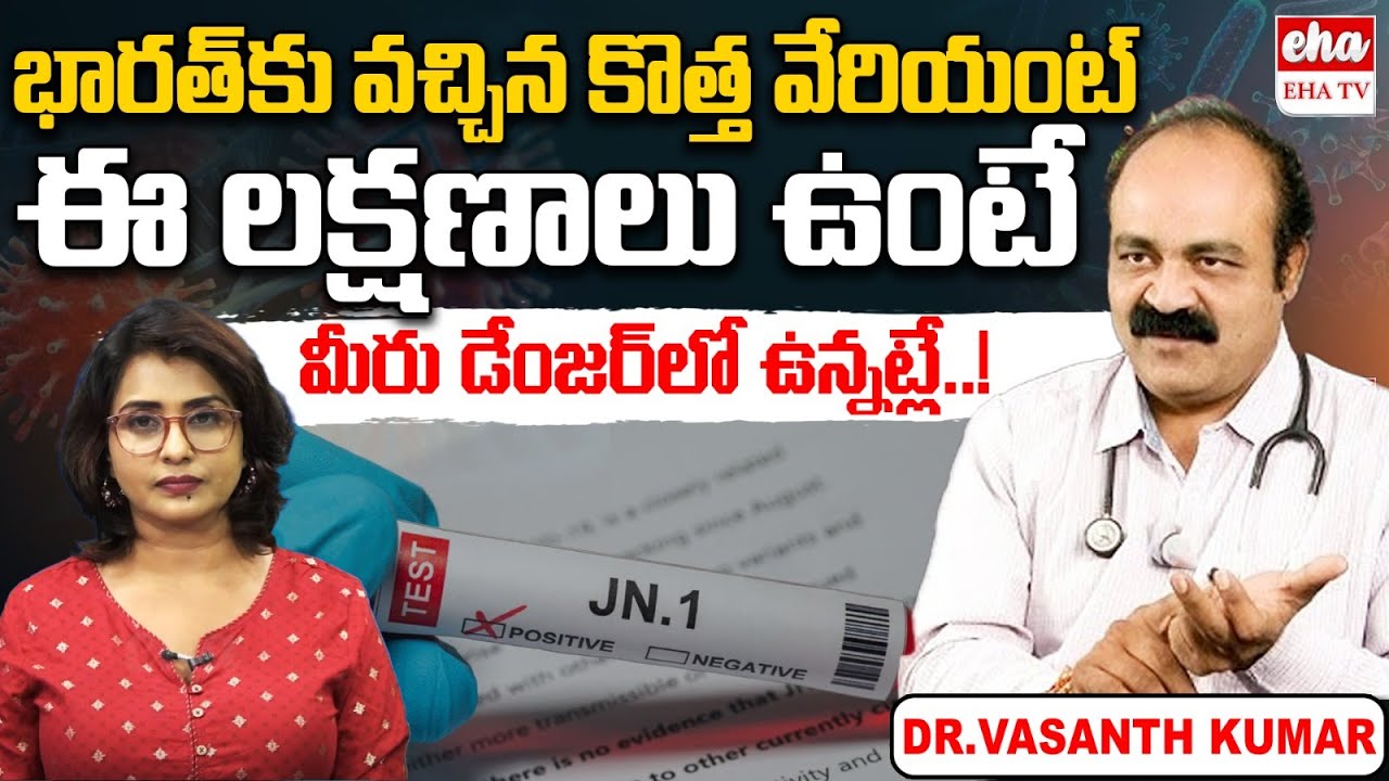 Doctor Vasanth Kumar About COVID Variant JN 1 New Cases | Covid 19 | EHA TV - YouTube