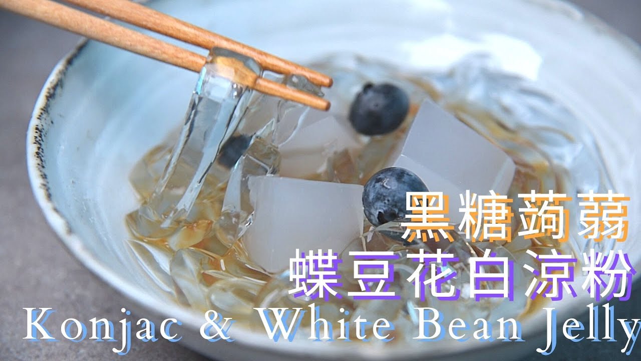 How to Make Konjac & White Bean Jelly with Brown Sugar Syrup 黑糖蒟蒻 ...