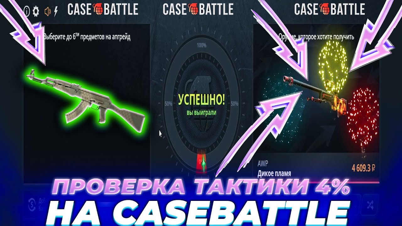ТАКТИКА 4% ЕЩЁ ЖИВА??? CASE BATTLE НАКОНЕЦ-ТО ПРОСНУЛСЯ!!! НЕВЕРОЯТНЫЙ ...