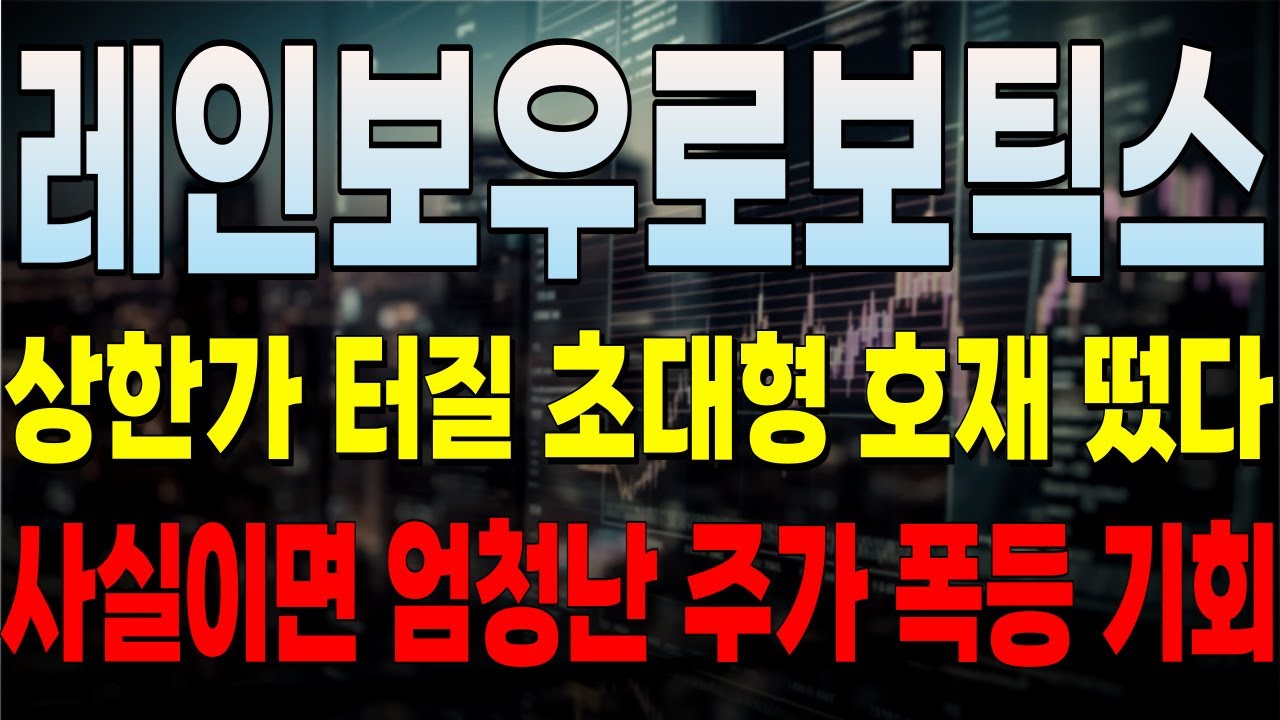 레인보우로보틱스 레인보우로보틱스주가 삼성전자의 긴급 로봇 투자발표 상한가 터질 초대형 호재 떴다 이 가격에 무조건