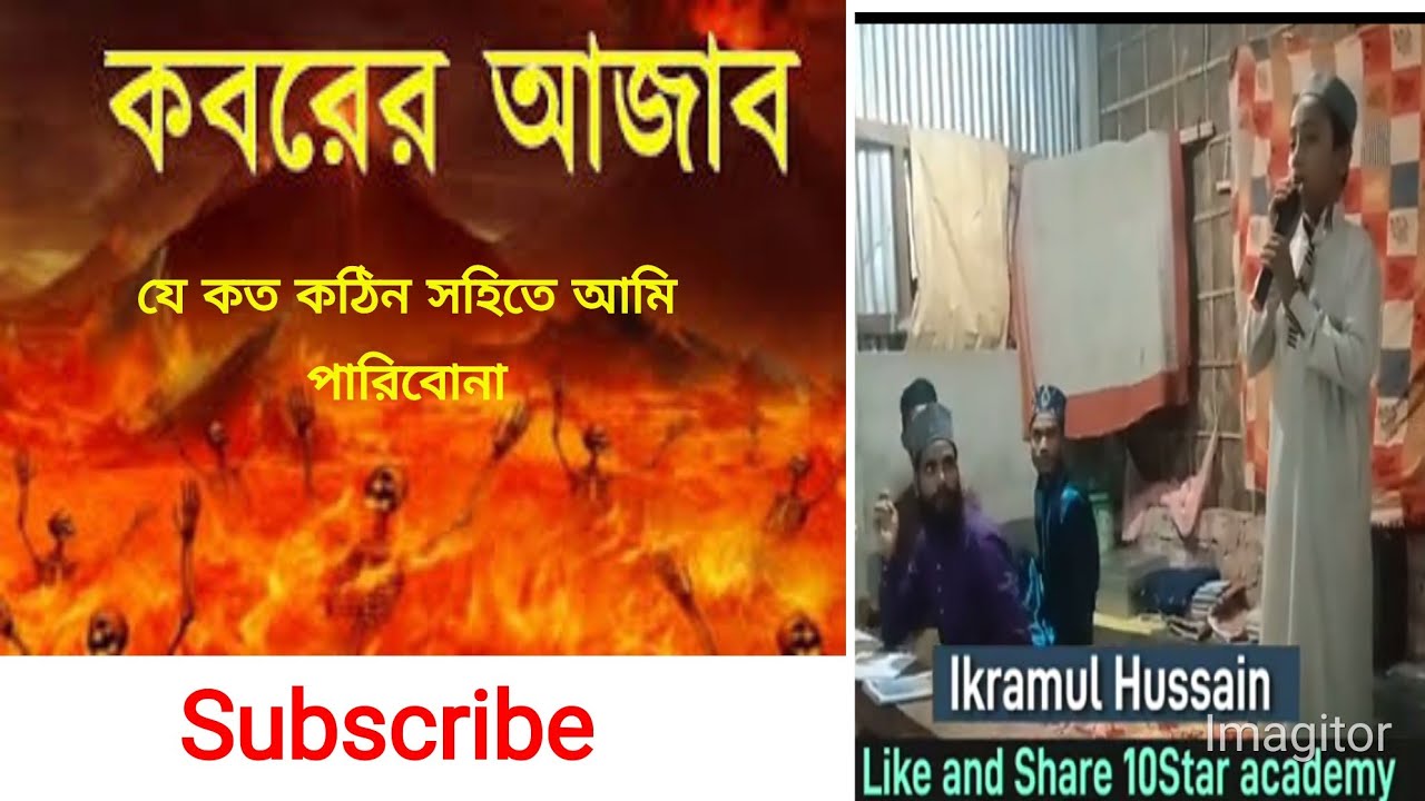Koborer azab je kothao kothin | কবরের আজাব যে কত কঠিন| মোঃ ইকরামুল হক ...