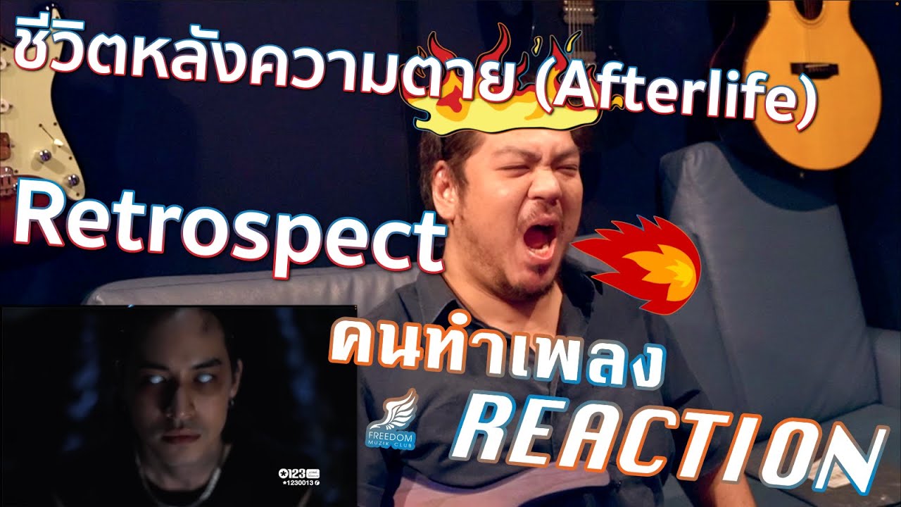 [คนทำเพลง REACTION Ep.347] ชีวิตหลังความตาย (Afterlife) - Retrospect - YouTube
