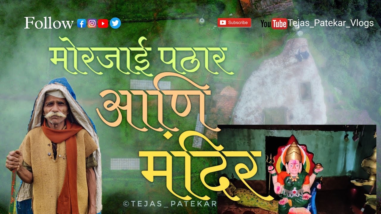 मोरजाई पठार आणि मंदिर गगनबावडा बोरबेट ‌‌Morjai Pathar Ani Mandir ...