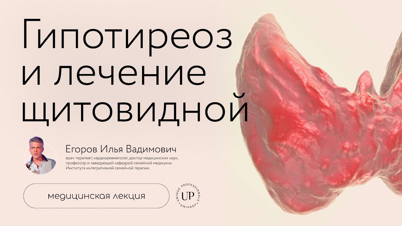 Гипотиреоз и лечение щитовидной железы Youtube