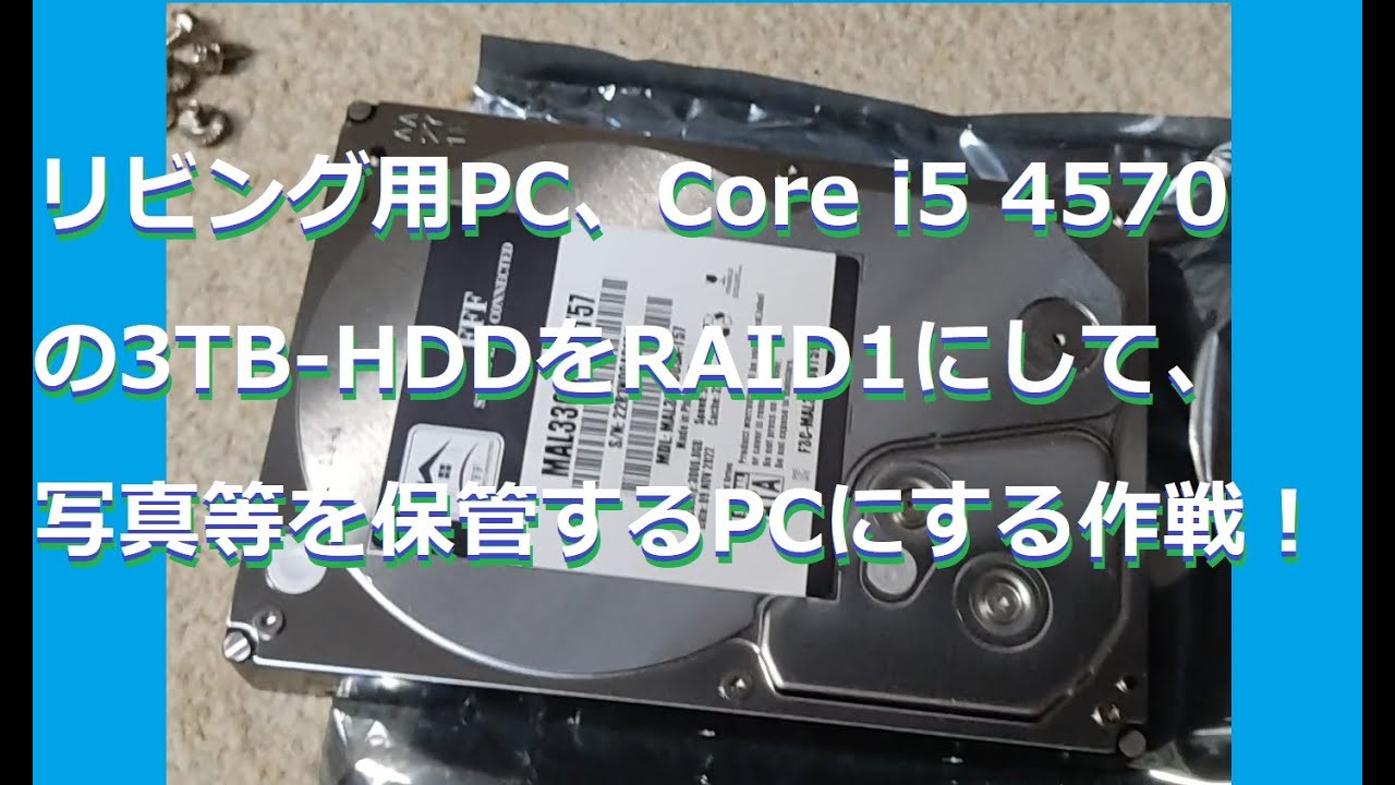 リビング用PC、Core i5 の3TB HDDをRAID1にして、写真等を保管するPCにする作戦！！ - YouTube