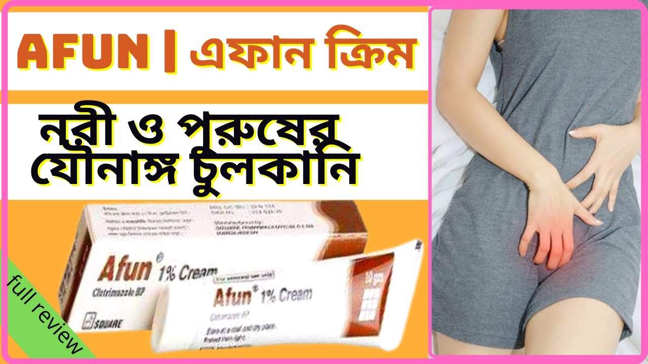 Afun cream || এফান ক্রিম || use & benefit || কার্যকারিতা & ব্যাবহার ...