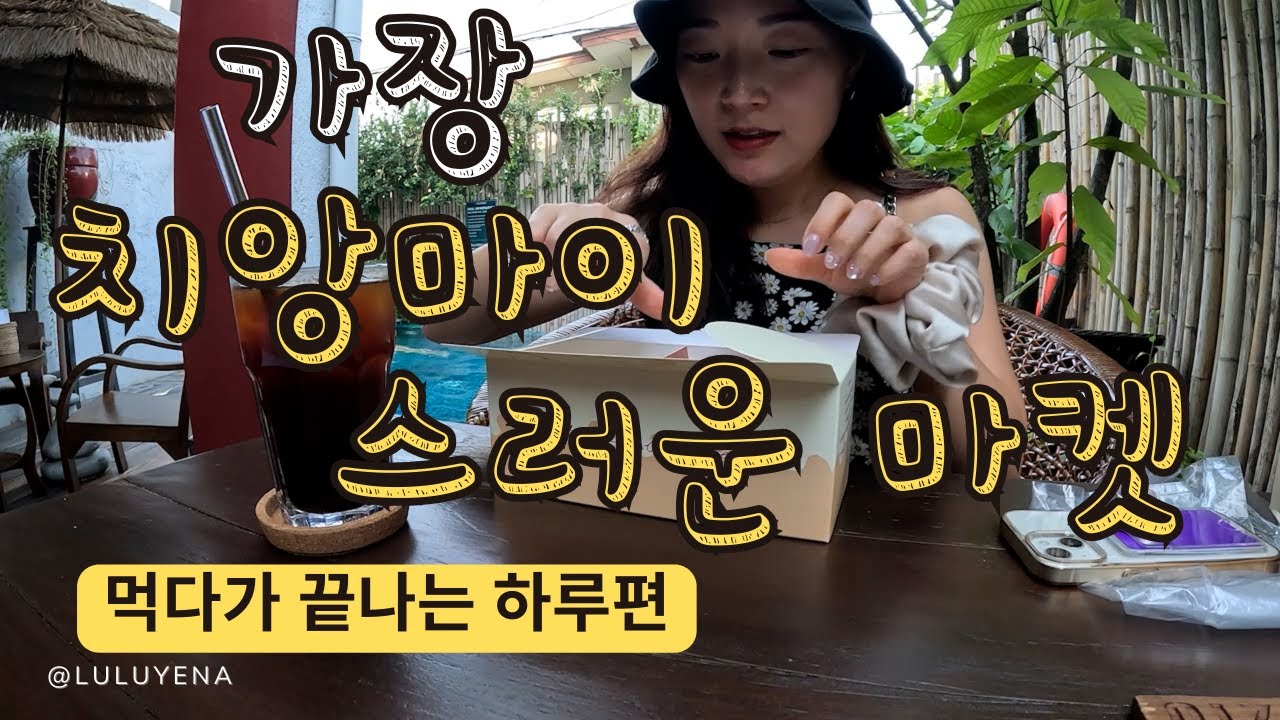 치앙마이 마켓 끝판왕 깨끗하고 저렴한 야시장 추천 치앙마이 Day 5 여자 혼자 여행 일주일 살기 Youtube