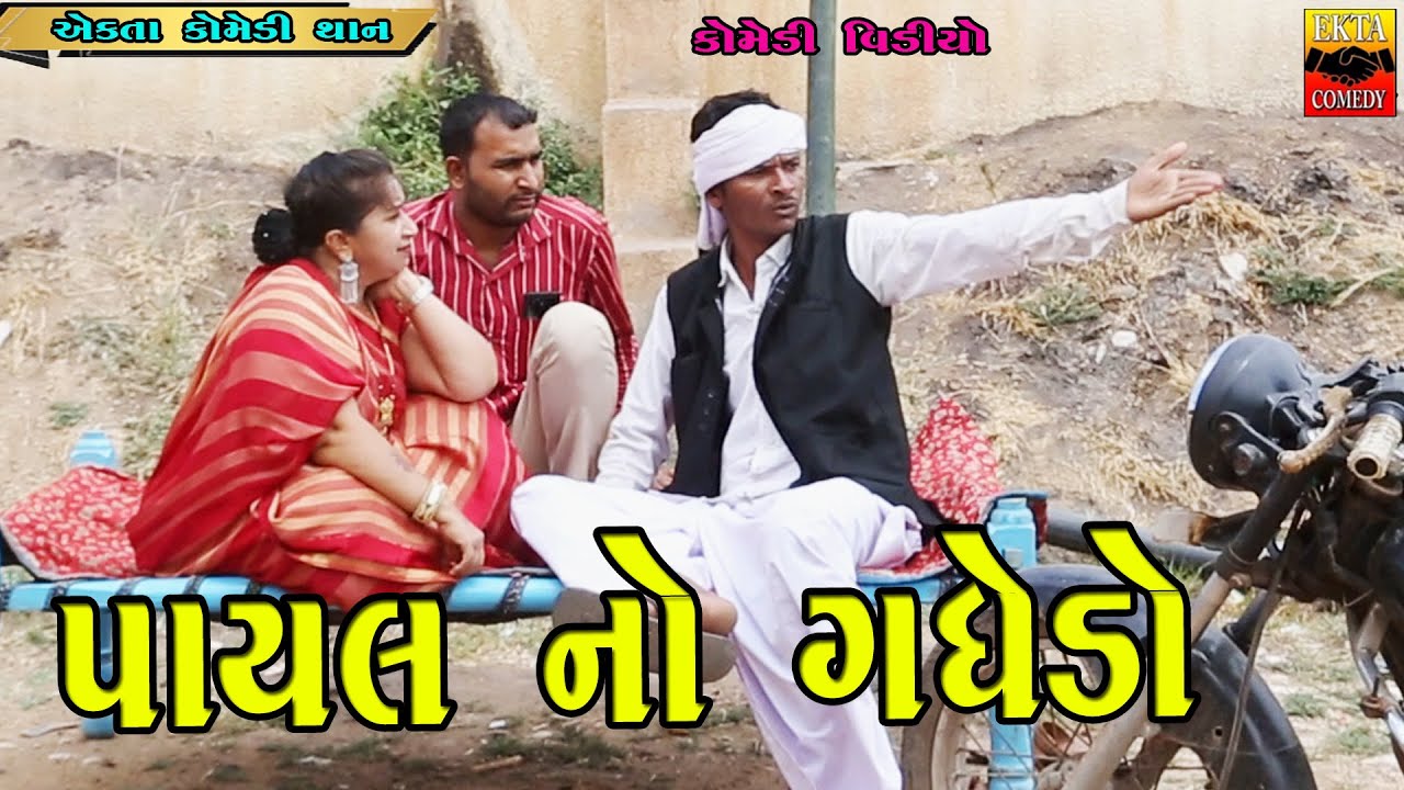 Payal No Gadhedo | Gujarati Comedy | Ekta Comedy Than | 2023 - YouTube