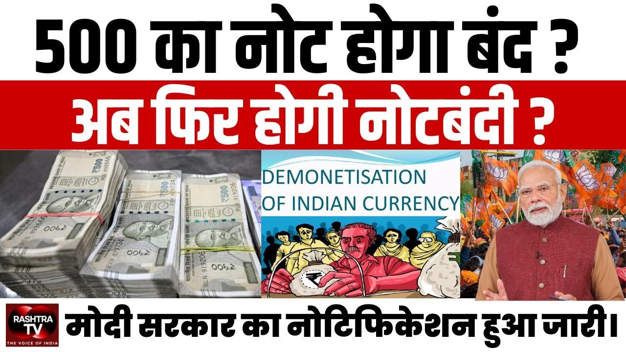 Notebandi: Rs500 का नोट March में होगा बंद? Modi Govt का नोटिफिकेशन आया ...