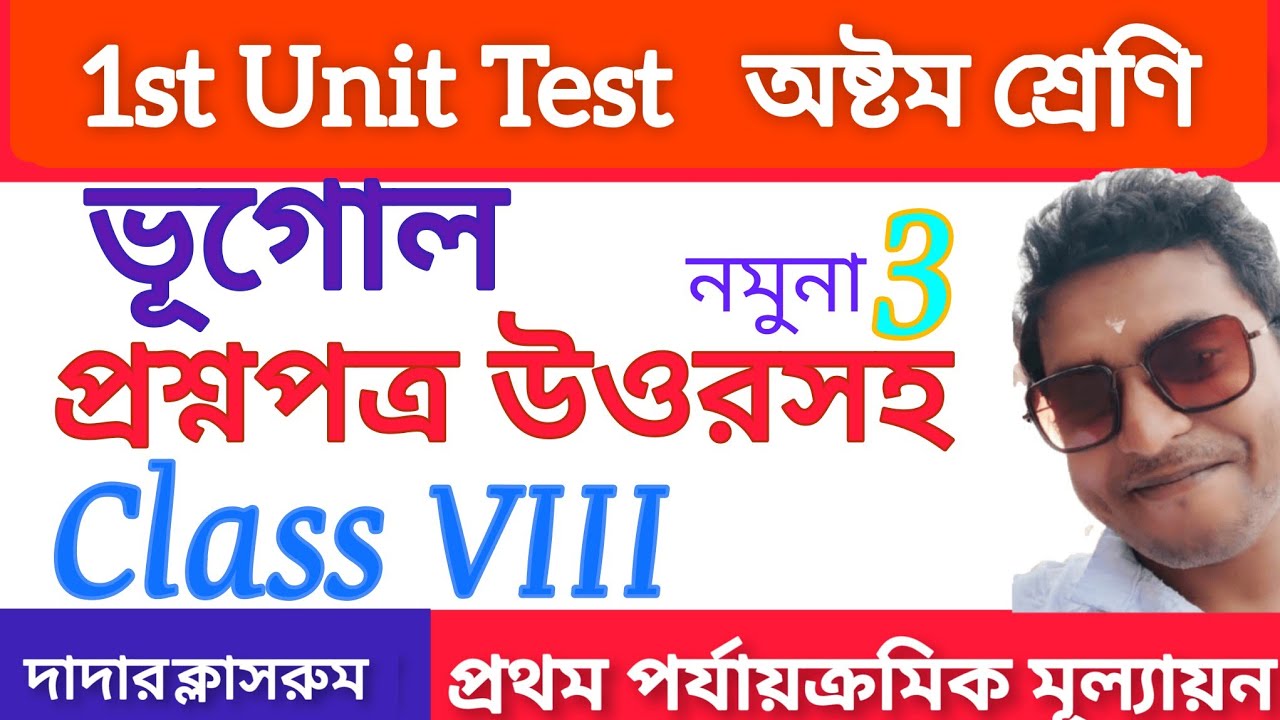 Class 8 Geography First Unit Test Question Paper 2024/Class 8 Vugol 1st ...
