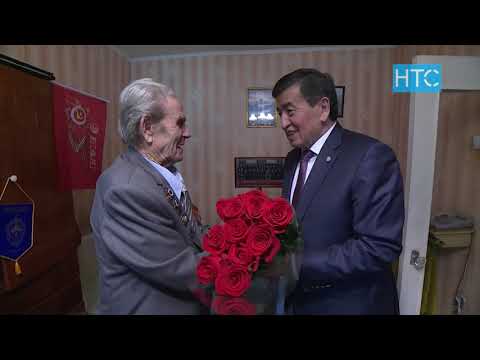 Сооронбай Жээнбеков проведал героев ВОВ / 08.05.19 / НТС