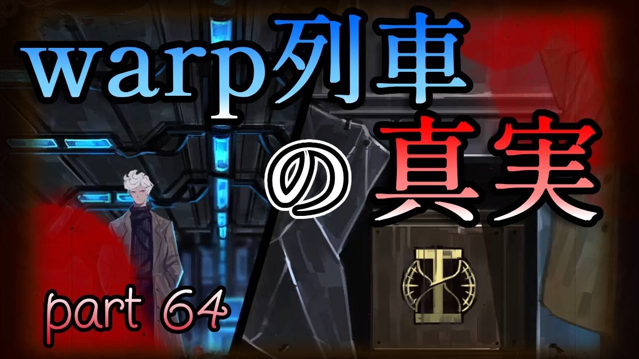 【SCP世界観】warp列車に隠された極悪非道の真相 第64幕【Library Of Ruina/ライブラリーオブルイナ】 - YouTube