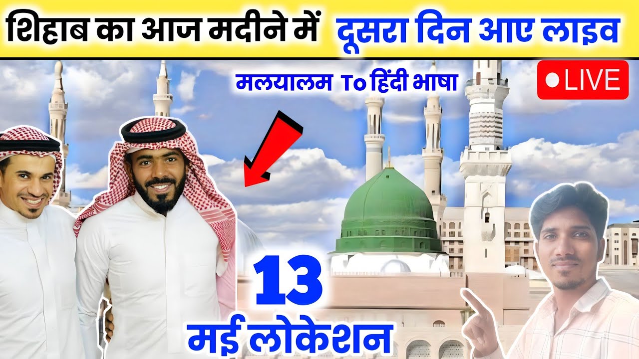 शिहाब का आज मदीने में दूसरा दिन आए लाइव shihab chittur live location🔴 ...