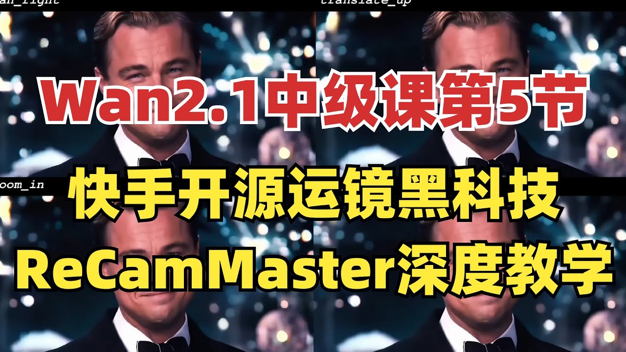 用AI实现"导演之眼"视频运镜质感！快手开源运镜黑科技ReCamMaster保姆级教程 - YouTube