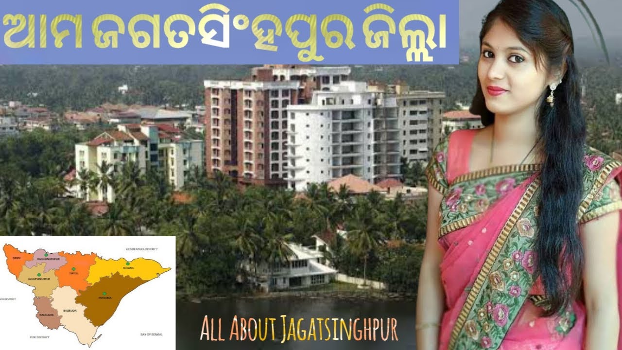 ଆମ ଜଗତସିଂହପୁର ଜିଲ୍ଲା | About JAGATSINGHPUR District | All Theoritical ...