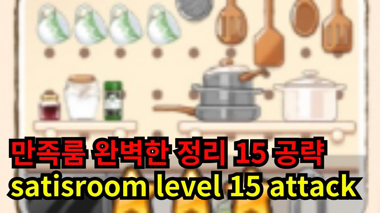 만족룸: 완벽한 정리 레벨 15 공략, satisroom level 15 attack - YouTube