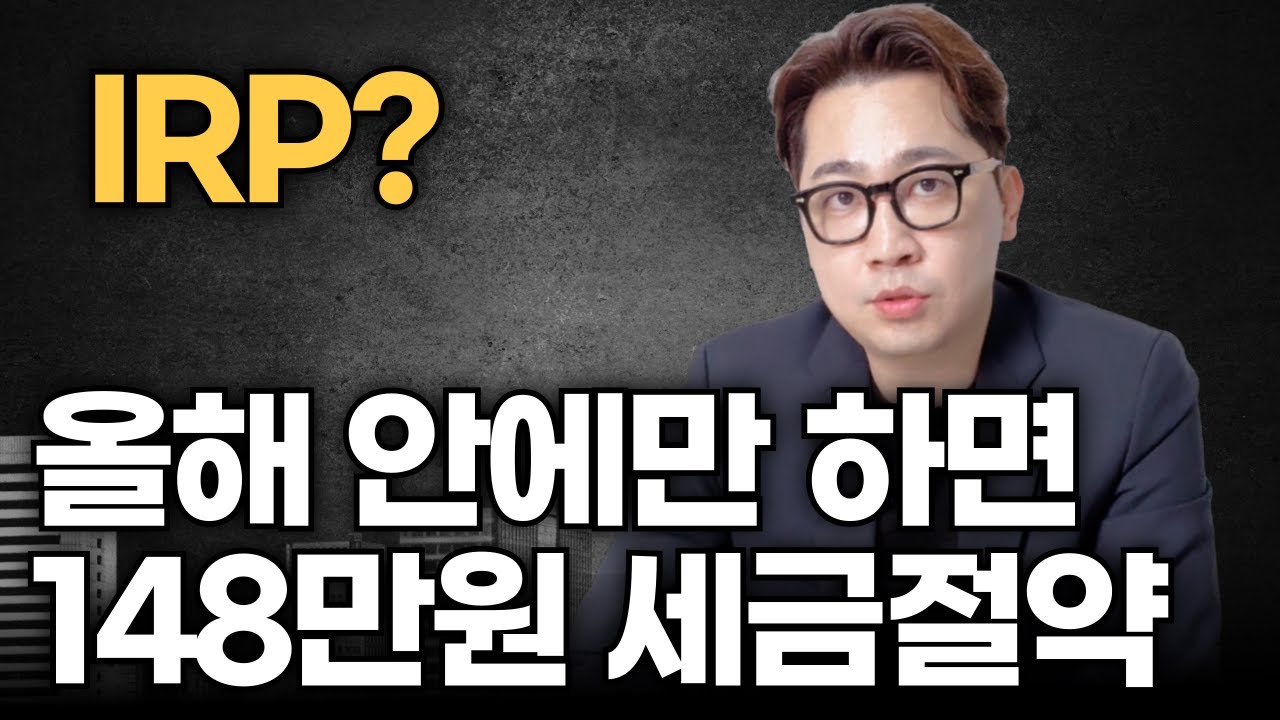 퇴직연금, IRP 한번에 정리! - YouTube