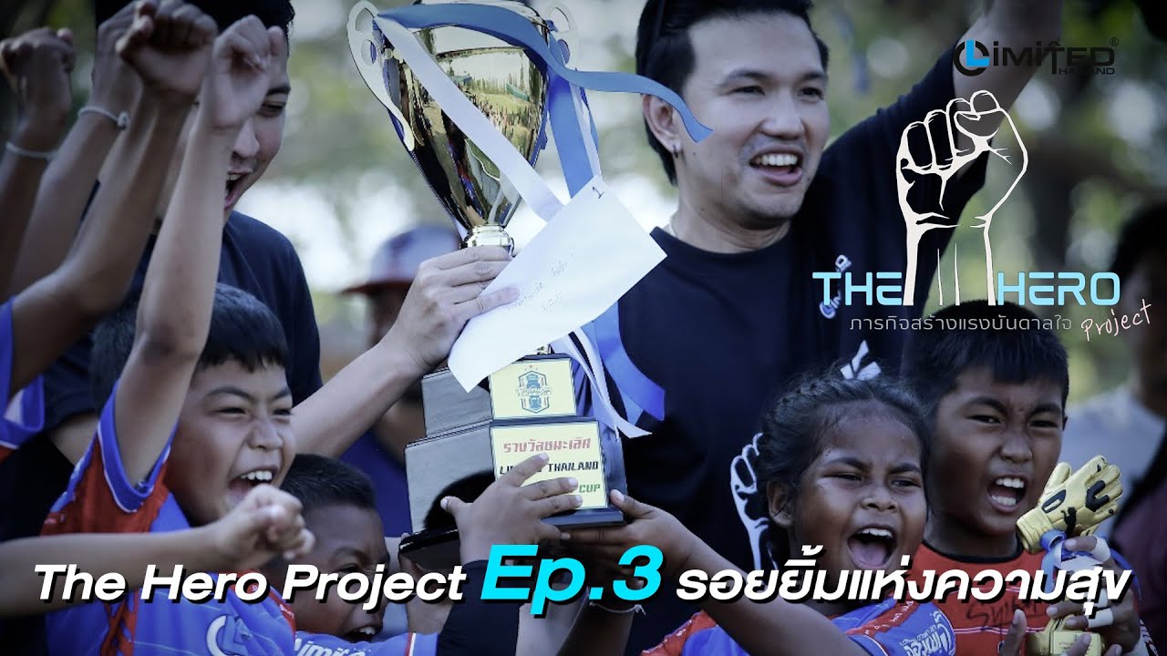 The Hero Project Ep 3 รอยยิ้มแห่งความสุข - YouTube