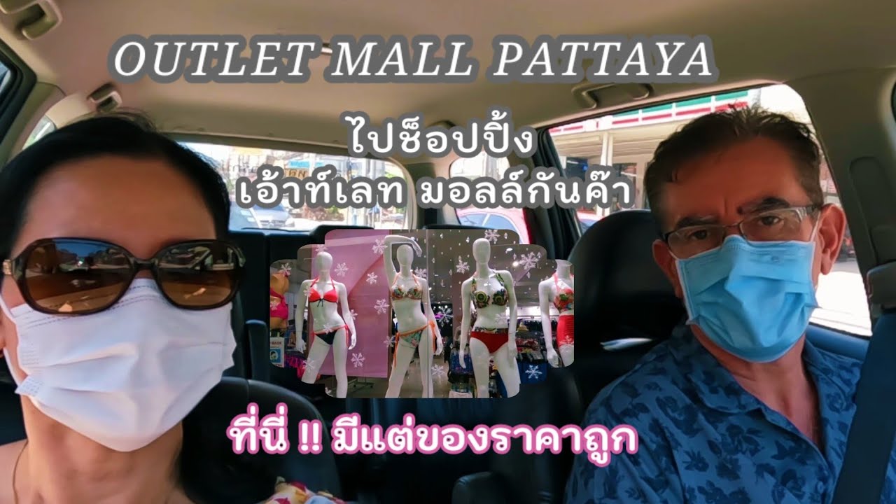 Outlet Mall Pattaya |ไปช็อปปิ้งเอ้าท์เลทมอลล์พัทยากันค่ะ|ที่นี่มีแต่ ...