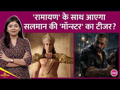 Salman Khan की Monster Teaser पर बड़ा दावा, मगर Ranbir Kapoor की Ramayana के साथ लाने में एक पेच है