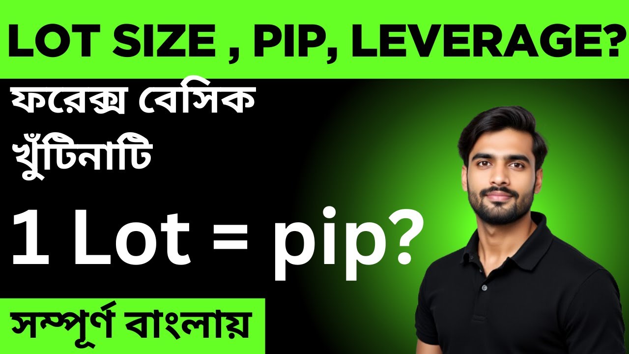 ফরেক্স ট্রেডিং Lot Size, Leverage, Pip, Unit, Margin for Beginners ...