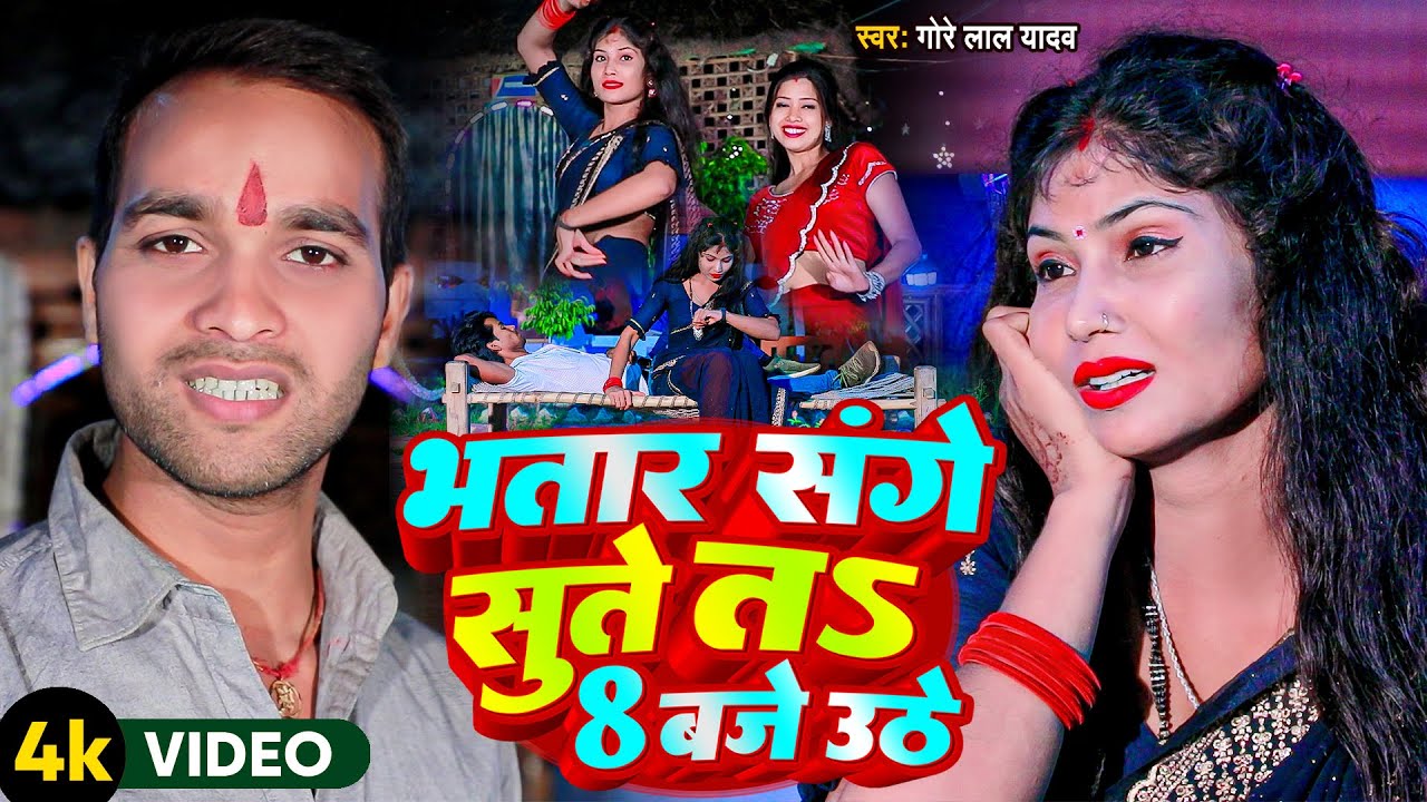 #HD_VIDEO | भातर संगे सुते ता आठ बजे उठे | #Gore Lal Yadav | Bhatar ...