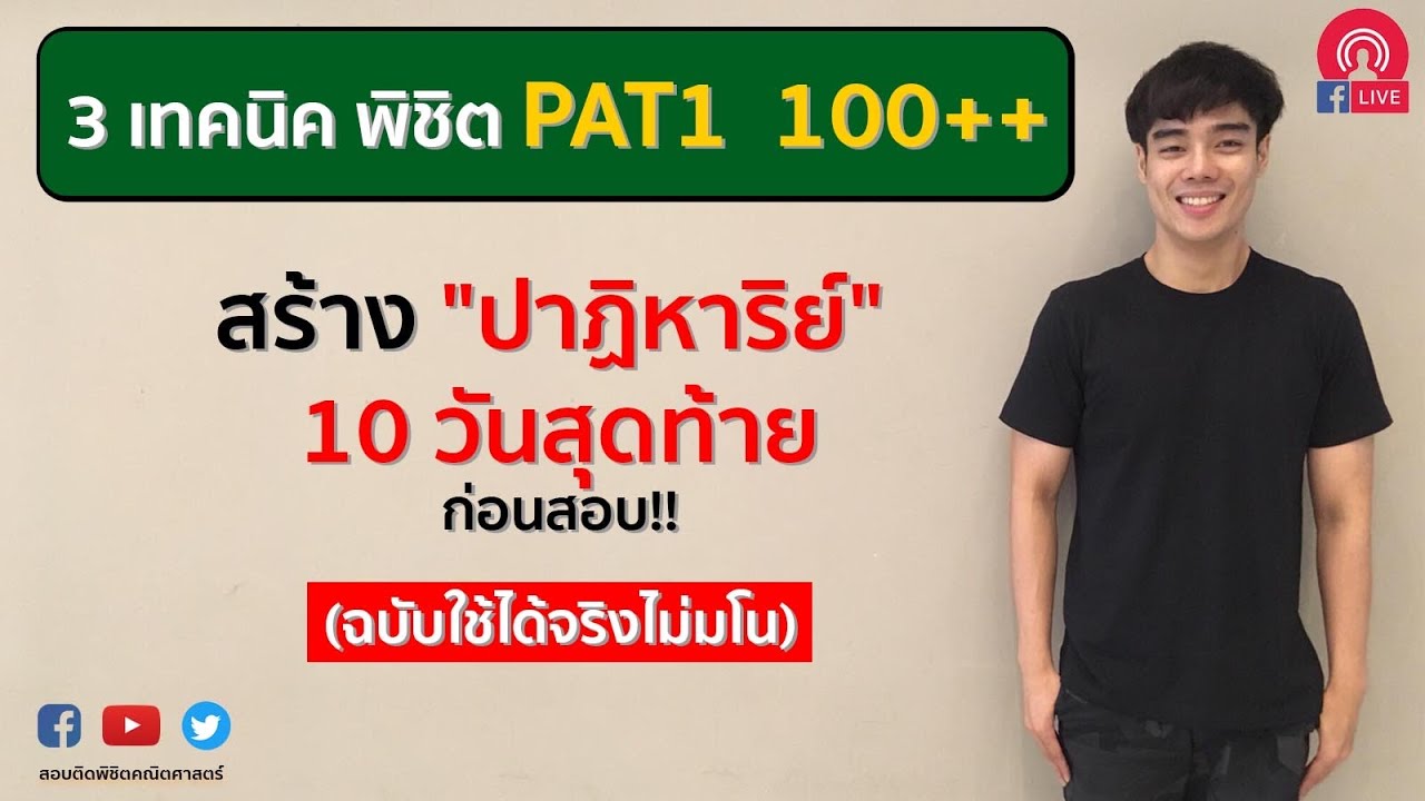 ** 3 เทคนิค พิชิต PAT1 100++ - YouTube