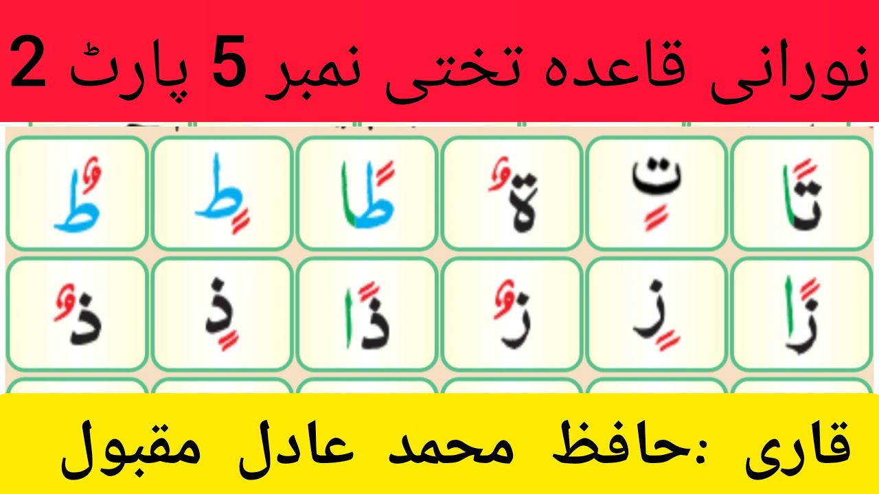 Noorani Qaida Lesson No.5 Part 2 I Learn Noorani Qaida I Learn ...