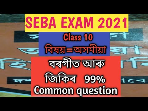 Seba exam 2021 important question in Assamese subject///// Assamese ...
