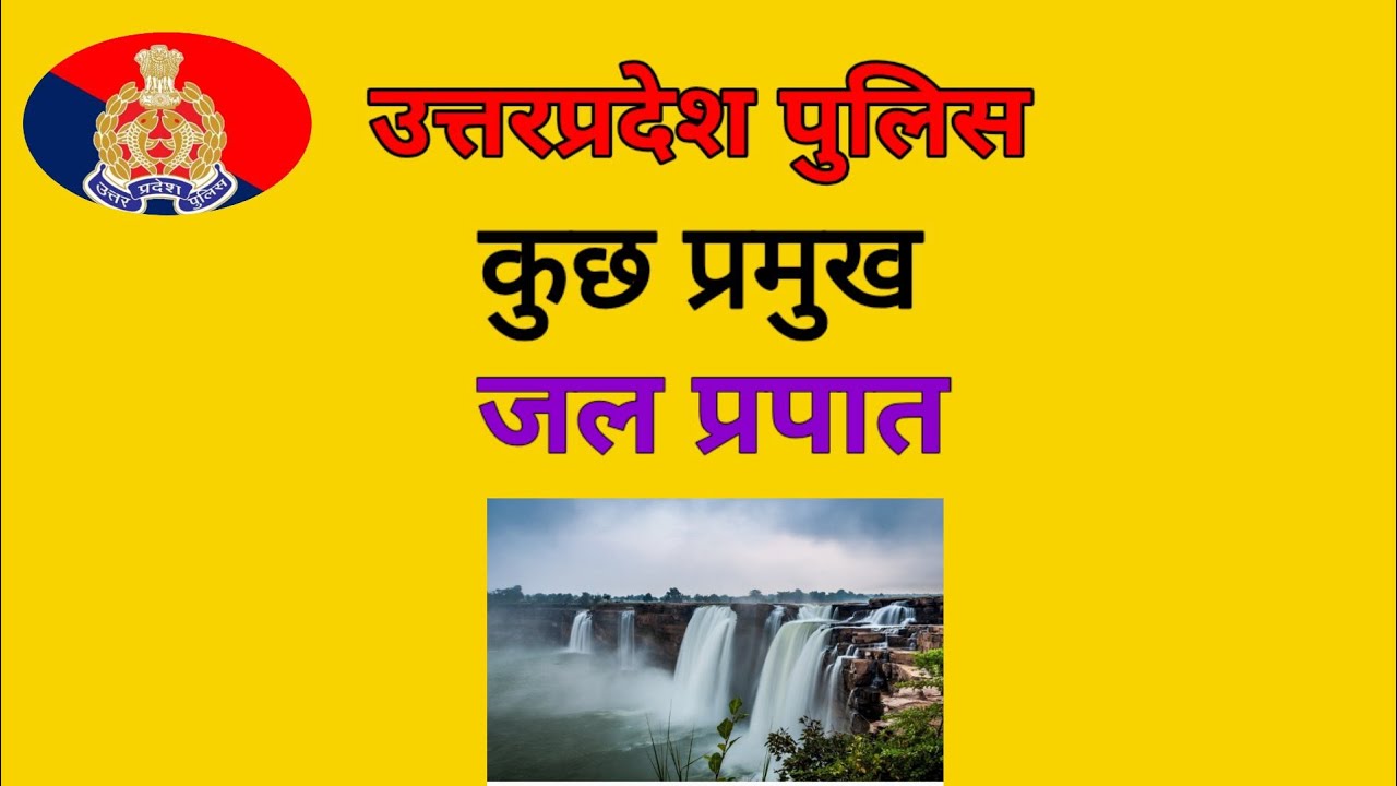 up pulice canctebal parmukh जलप्रपात #uppolice 2022//upp - YouTube